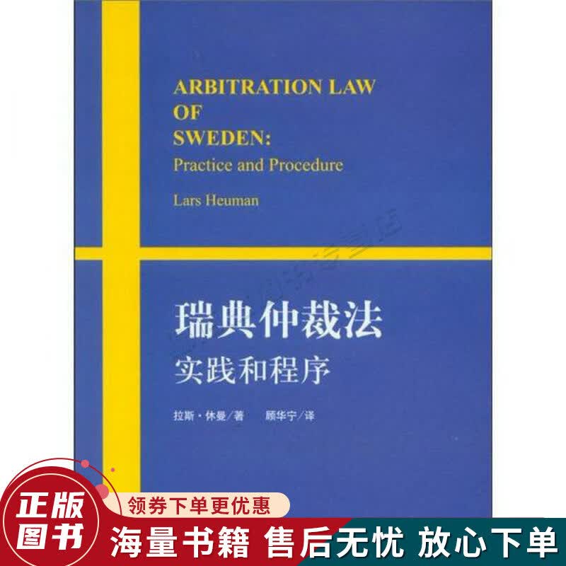瑞典仲裁法：实践和程序