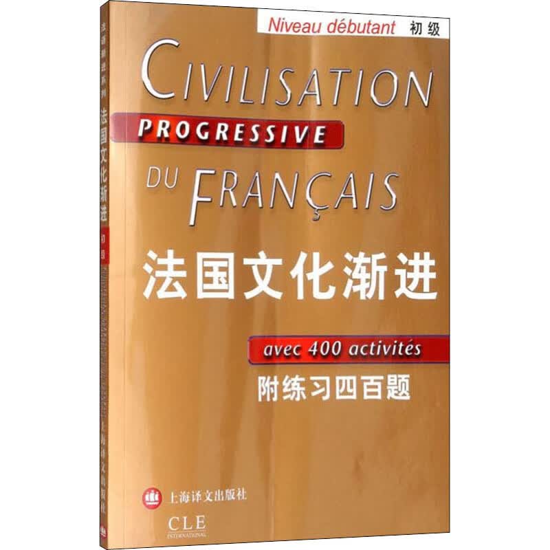 法国文化渐进 初级 附练习四百题 刘常津,曹德明 等 编 书籍