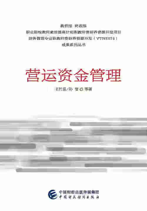 营运资金管理 王竹泉 孙莹 中国财政经济出版社一 9787509570265