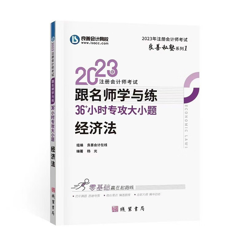 良善会计网校2023年注册会计师36小时专攻大小题 经济法