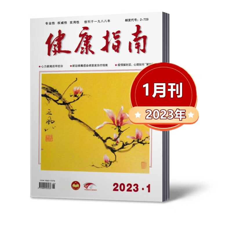 健康指南杂志2023年1/2/3/4/5月+2022年5-12月+2021年+2020年 2023年1月