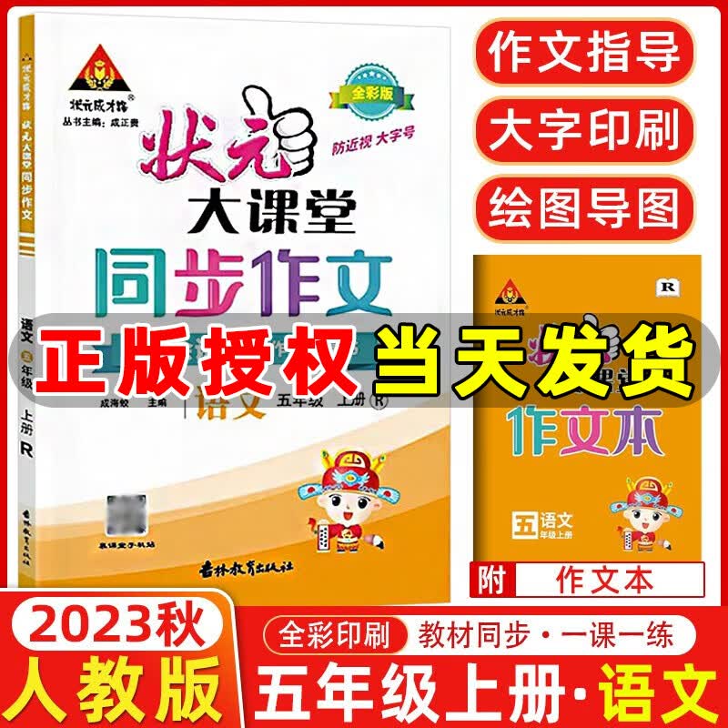 2023秋新版 状元大课堂同步作文五年级上册统编版人教版 状元成才路小学5年级上册语文教材同步作文指导书作文训练