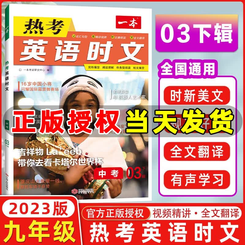 2024版一本热考英语时文七年级八年级中考第4辑第3辑第2辑 全国通用 初中英语阅读理解完形填空语法词汇强化训练专项训练 一本热考英语时文中考 第三辑