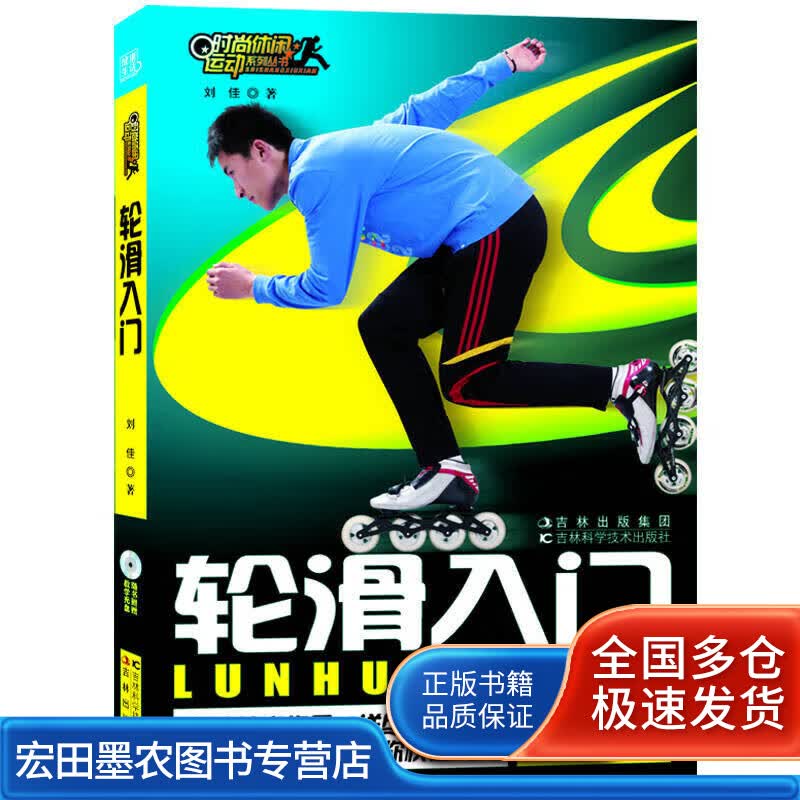 时尚休闲运动系列丛书 轮滑入门【好书】