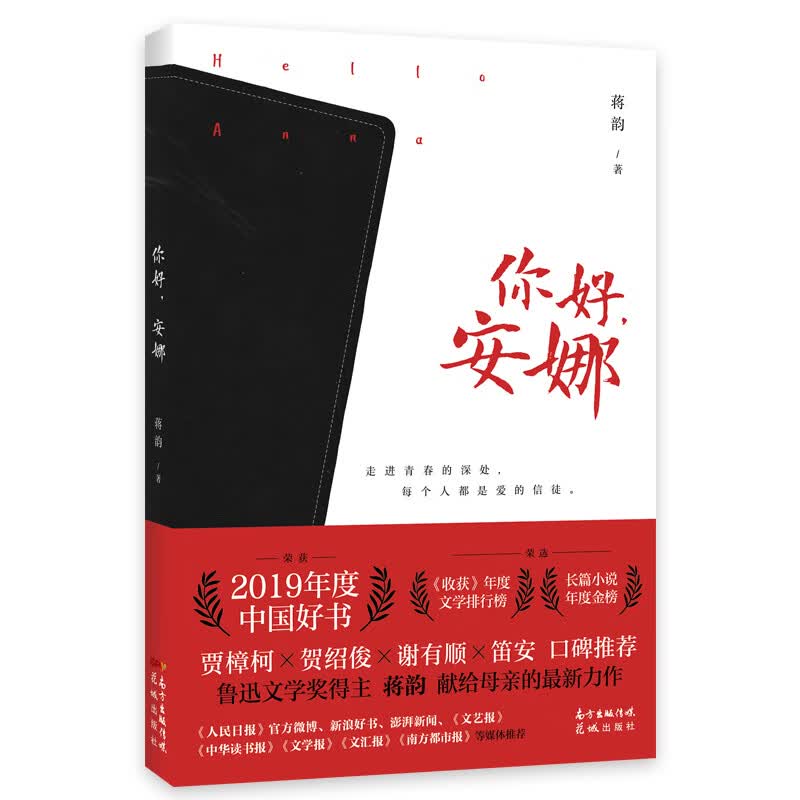 你好，安娜（荣获2019年度中国好书，贾樟柯、笛安口碑推荐。走进青春的深处，每个人都是爱的信徒。）