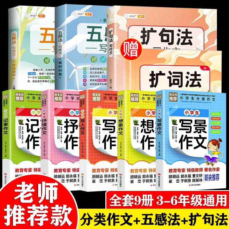 全套5册小学生作文书大全三至六年级分类作文书大全四至六年级写景写事写人想象作文素材2四五年级同步作文 (3-6年级通用)分类作文+五感法+扩句法 全9册 小学通用