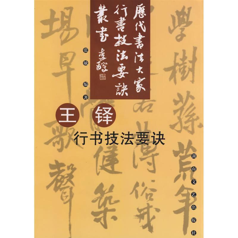 王铎:行书技法要决 张敏 编著【书】