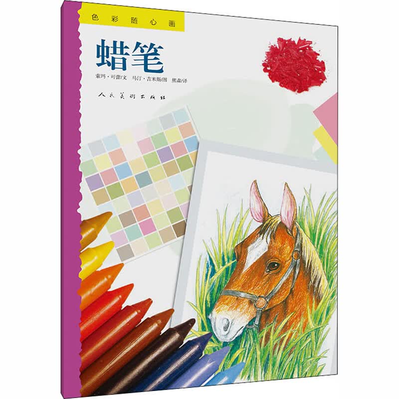 色彩随心画 蜡笔
