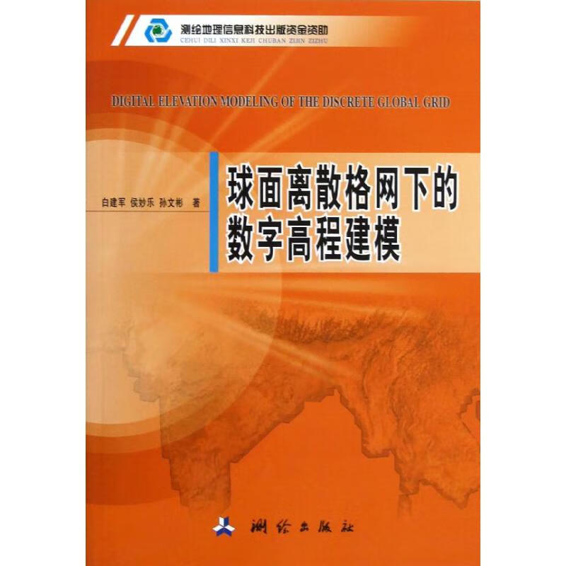 球面离散格网下的数字高程建模