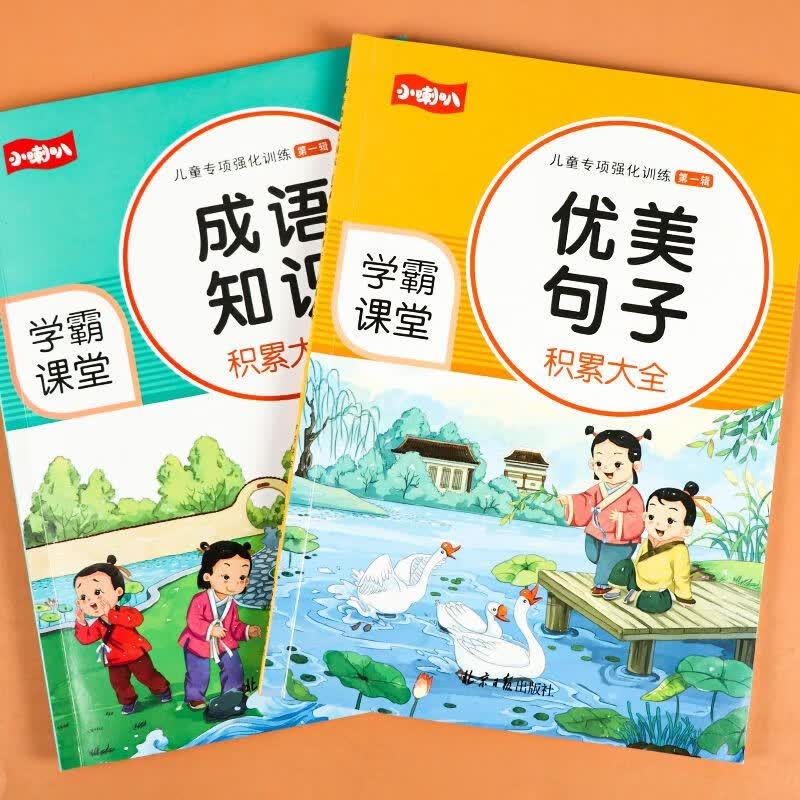 注音版优美句子积累大全小学1至6年级语文修辞好词好句汇总练习本 优美句子+成语知识(共2本)