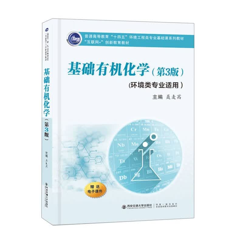 基础有机化学(第3版环境类专业适用普通高等教育十四