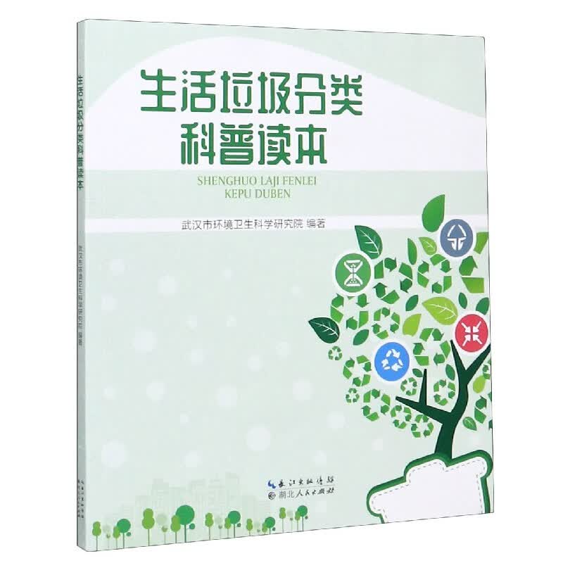 生活垃圾分类科普读本