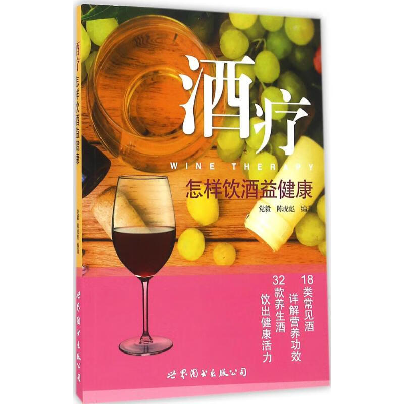 酒疗 党毅,陈虎彪 编 书籍