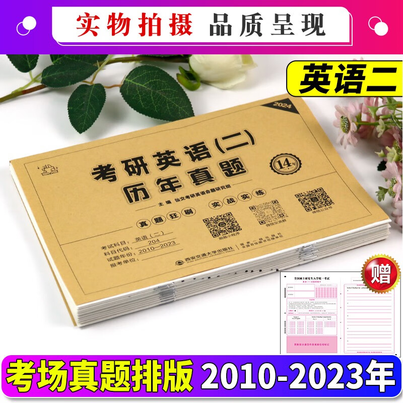 2024版考研英语历年真题英语一考研真题英语二历年真题试卷考研政治数学一二三199管理类联考管综mba历年真题解析 2024考研英语(二)历年真题2010-2023