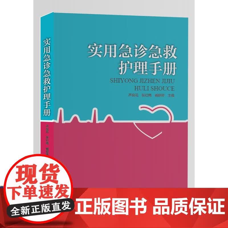实用急诊急救护理手册 河南科技出版社直销 芦良花 张红梅 臧舒婷 9787534983719 河南科