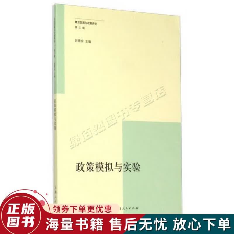 复旦发展与政策评论第三辑：政策模拟与实验