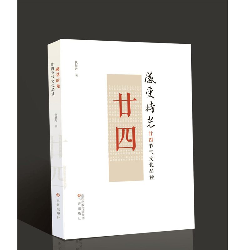 感受时光：二十四节气文化品读