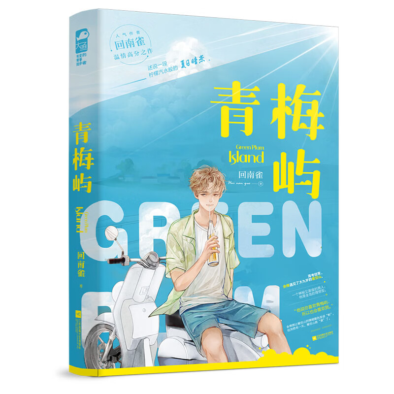 书 青梅屿 青春文学类图书