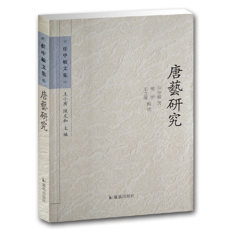 任中敏文集：唐艺研究