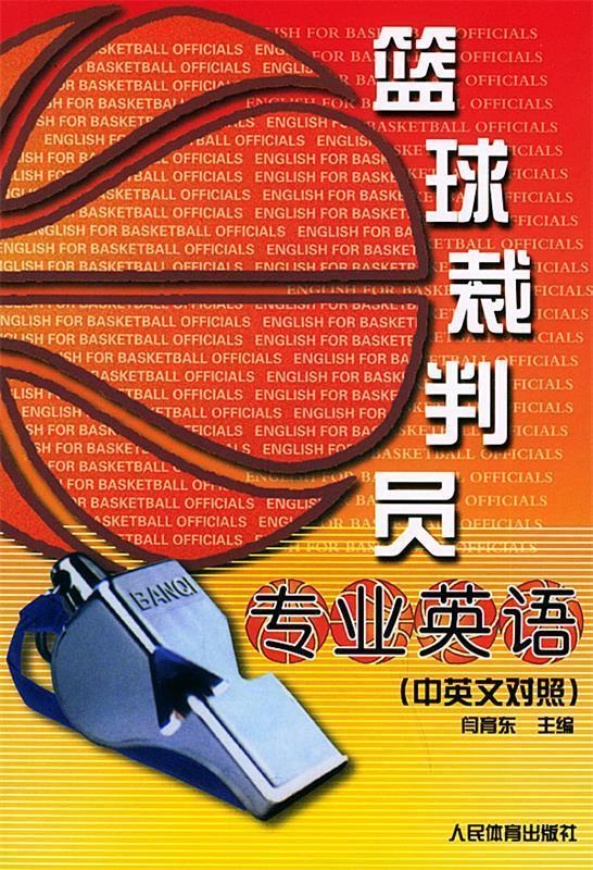 篮球裁判员专业英语 闫育东 主编【书】