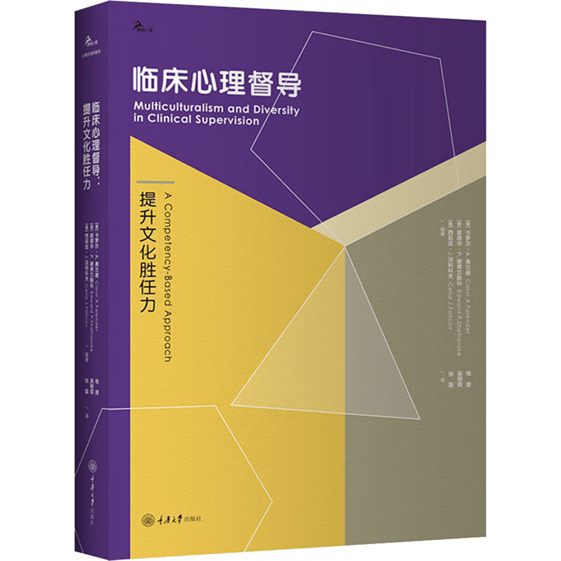 临床心理督导 提升文化胜任力 (美)卡罗尔·A.弗兰德,(美)爱德华·P.谢弗兰斯科,(美)西莉亚·J.法利科夫 编 钱捷,吴明霞,张磊 译 书籍