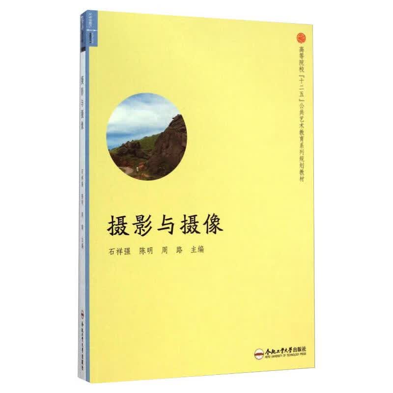 摄影与摄像(第2版)/卓越设计师丛书/石祥强 石祥强，陈明，周路  书籍
