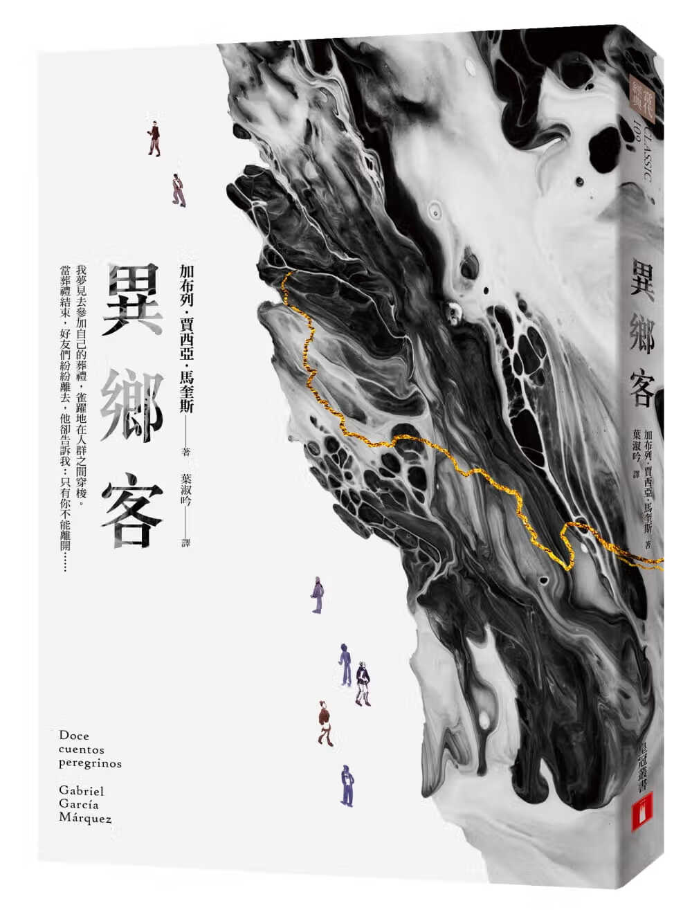 预售 异乡客 港台原版 加布列．贾西亚．马奎斯 皇冠文化 马尔克斯
