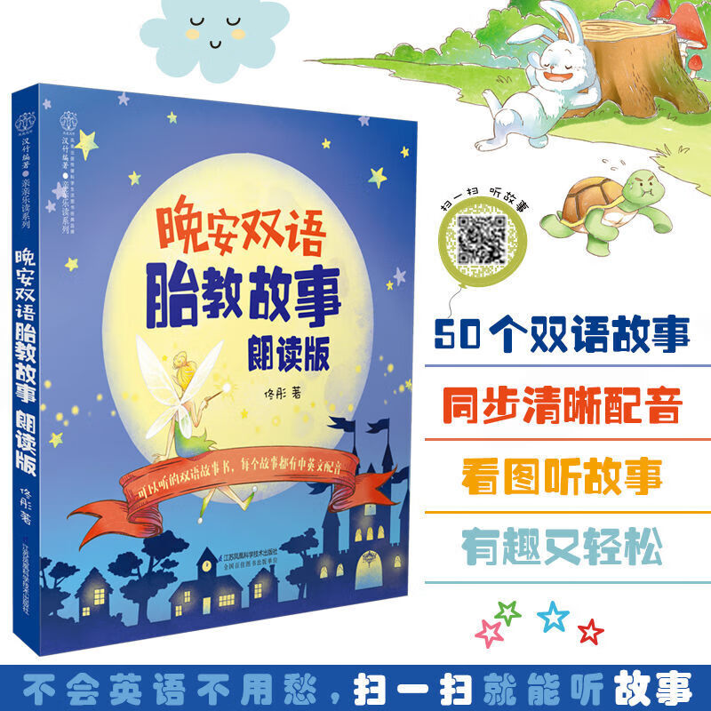 晚安双语胎教故事 朗读版