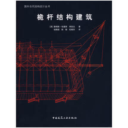 国外当代结构设计丛书桅杆结构建筑 [英]詹姆斯·哈里斯