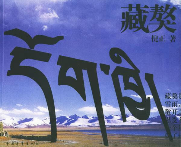 藏獒 倪正【书】