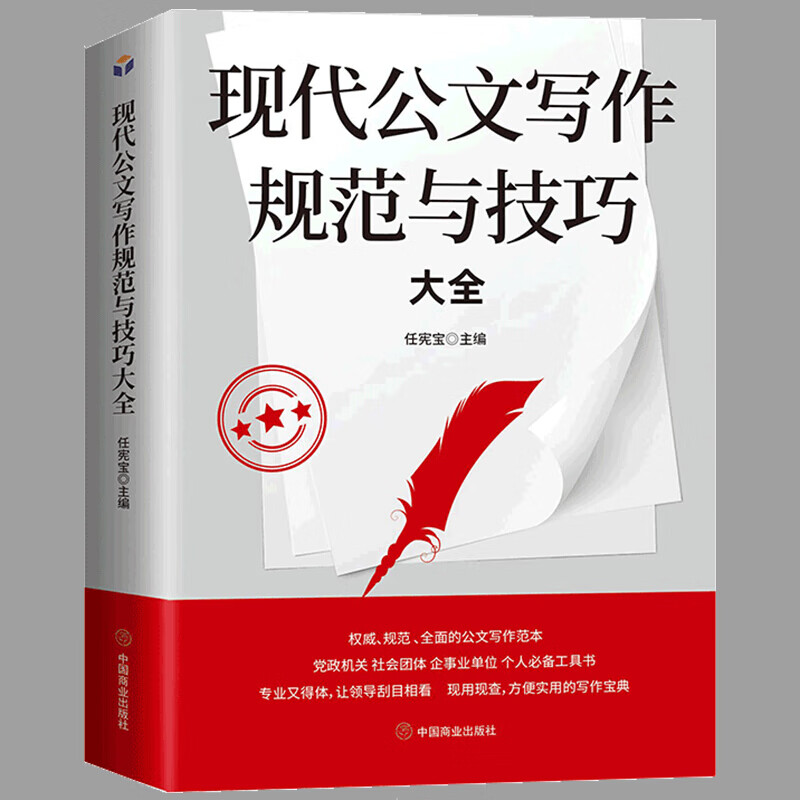现代公文写作规范与技巧大全 事业单位党政机关公文写作格式与范例大全政府公文材料写作办公室常用写作实用