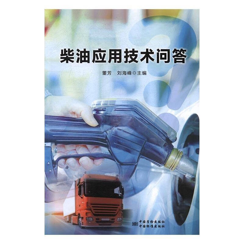 柴油应用技术问答【好书，下单速发】