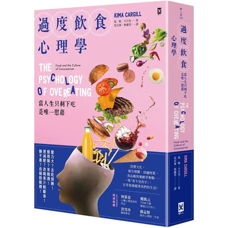 【翰德图书】过度饮食心理学：当人生只剩下吃是唯一慰藉 港台原版图书台版繁体中文 读书国-野人文化 基玛·卡吉儿 心灵