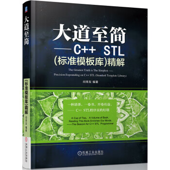 大道至简 C++ STL精解 闫常友 著 机械工业出版社