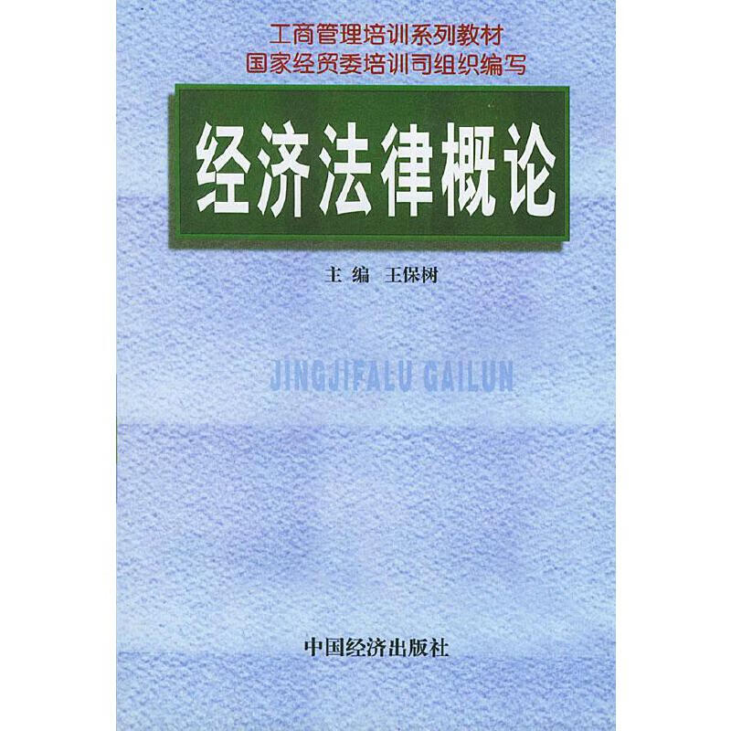 经济法律概论【好书】