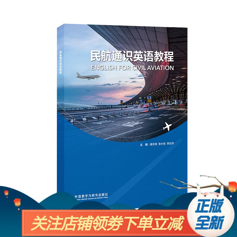 民航通识英语教程