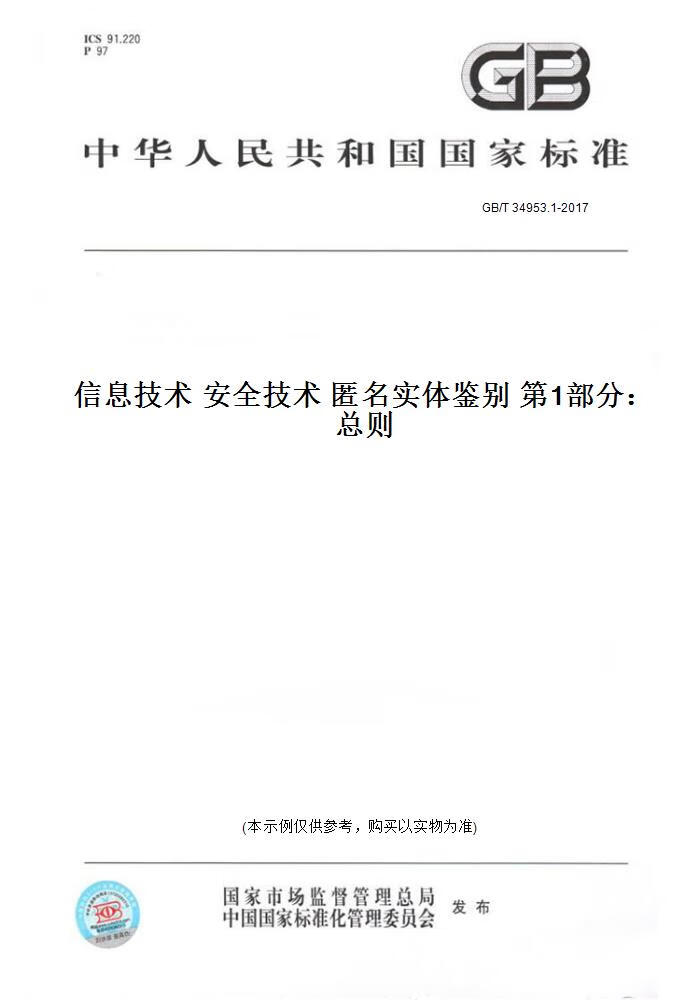 【纸版图书】GB/T 34953.1-2017信息技术 安全技术 匿名实体鉴别   部分：总则