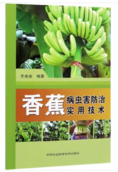 香蕉病虫害防治实用技术