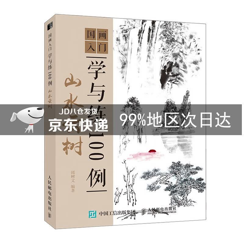 国画入门学与练100例 山水云树