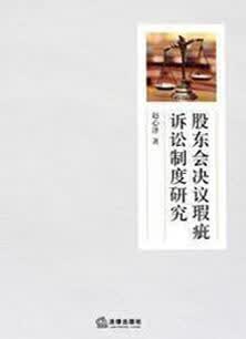 股东会决议瑕疵诉讼制度研究 赵心泽著 法律出版社