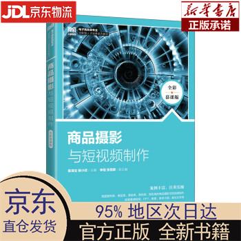 商品摄影与短视频制作（全彩慕课版） 陈滢生，陈小欣 人民邮电出版社 陈滢生,陈小欣 人