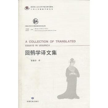回鹘学译文集