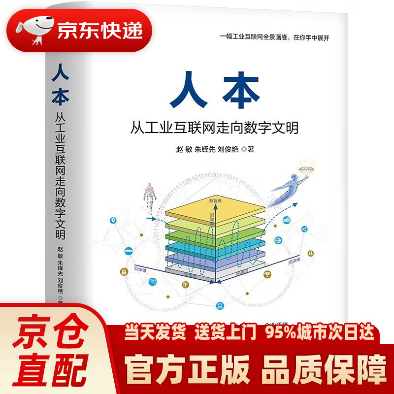人本：从工业互联网走向数字文明