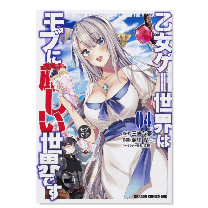 日版漫画 乙女游戏世界对路人角色很不友好(4) 乙女ゲ—世界はモブに厳しい世界です 日本漫画书原装进口书籍