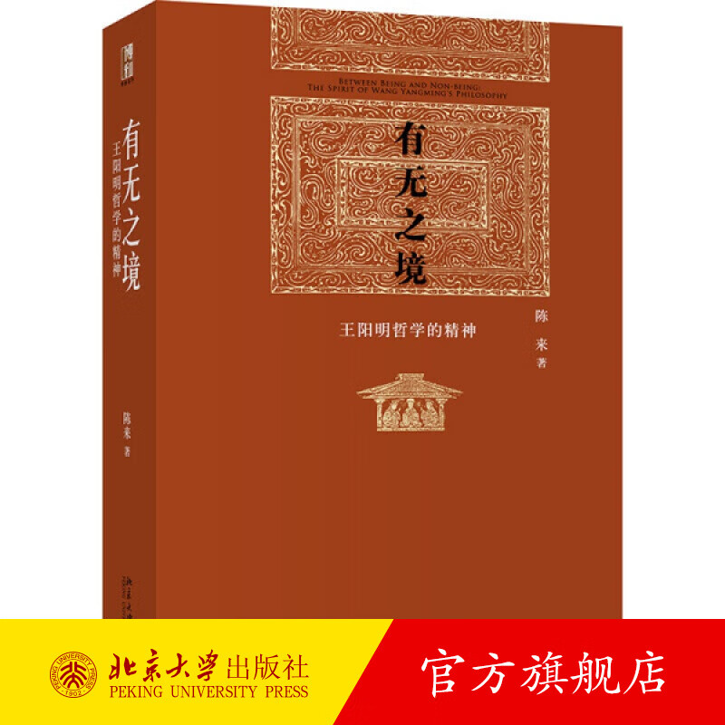 有无之境 王阳明哲学的精神 博雅英华 阳明哲学思想研究 哲学史研究比较哲学研究 阳明学宋明理学中国古典哲学 北京大学旗舰店
