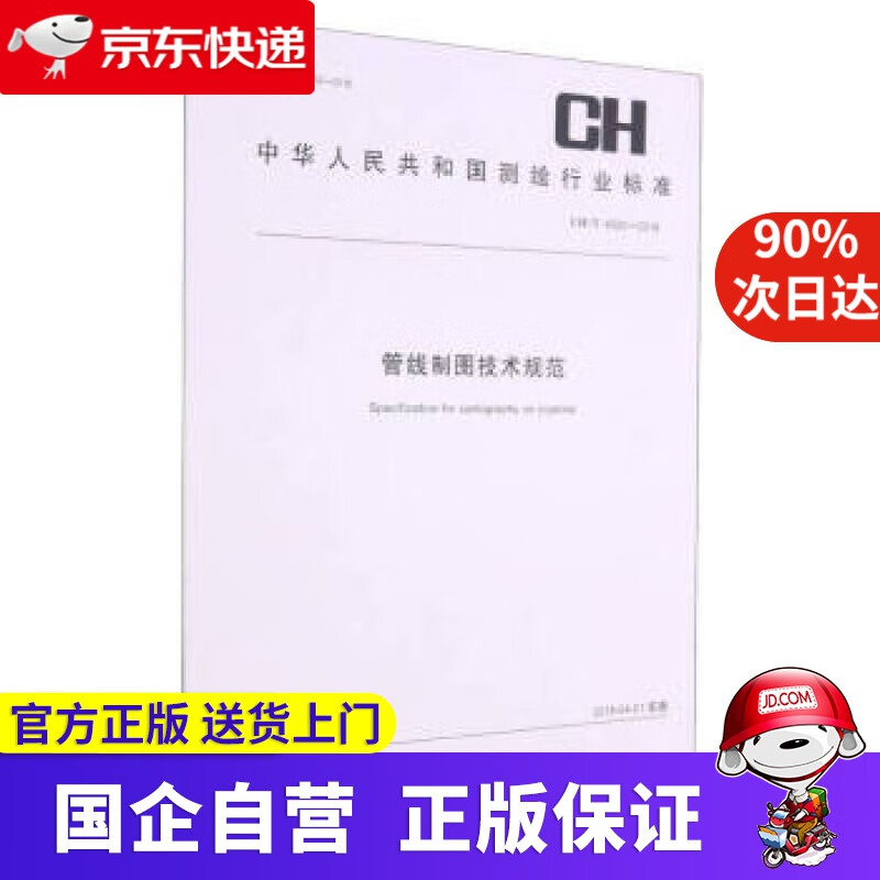 管线制图技术规范（CH\T4020-2018）中华人民共和国测绘行业标准 测绘出版社 编 测绘出版社