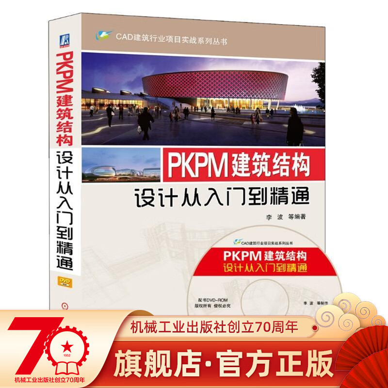 PKPM建筑结构设计从入门到精通 李波 CAD建筑行业项目实战系列丛书