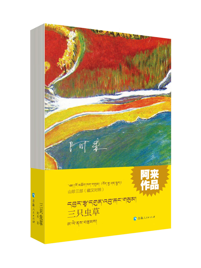 山珍三部：三只虫草（藏汉对照）【塑封】9787225060170