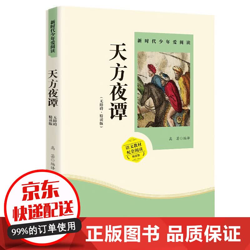 镜花缘青鸟柳林风声天方夜谭三四五六年级初中名师导读课外书老师中小学生课外阅读儿童文学经典名著书籍书 天方夜谭