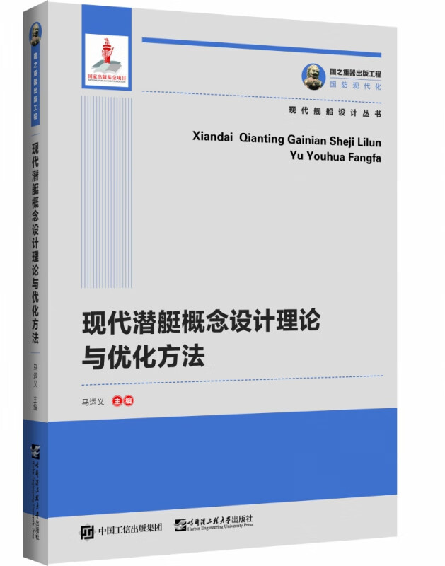 国之重器出版工程 现代潜艇概念设计理论与优化方法
